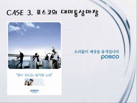 CASE 3. 포스코의 대미통상마찰 - 소리없이 세상을 움직입니다 POSCO.PPT자료-1페이지