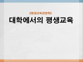 《평생교육경영학》대학에서의 평생교육.ppt-1페이지