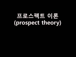 프로스펙트 이론 (prospect theory).PPT자료-1페이지