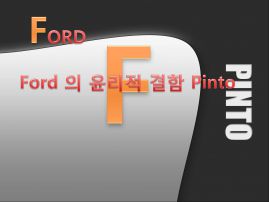 포드(Ford)의 윤리적 결함 Pinto(핀토).PPT자료-1페이지