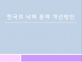 한국의 낙태 문제 개선방안 (낙태 종류, 낙태의 요인 및 만연하게 된 이유, 낙태의 인식 및 현황, 낙태의 문제점 및 해결방안).PPT자료-1페이지