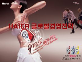 하이얼(HAIER) 글로벌경영전략.PPT자료-1페이지