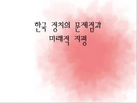 한국 정치의 문제점과 미래적 지평.PPT자료-1페이지