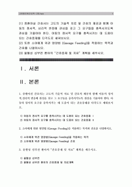 [고위험모아간호학C형] 1) 중환아실 간호사가 아동의 정서적 요구를 충족시키는데 도움이 되는 간호중재 2) 소아에게 위관 영양법 목적과 간호 3) 울혈성 심부전 환아 간호중재 및 치료계획-1페이지