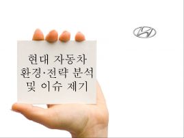 현대자동차,환경전략분석,기업분석,마케팅,브랜드,브랜드마케팅,기업,서비스마케팅,글로벌,경영,시장,사례,swot,stp,4p-1페이지