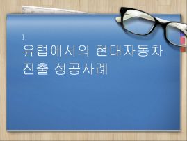 유럽에서의 현대자동차 진출 성공사례.PPT자료-1페이지