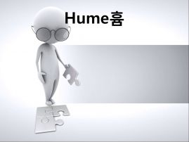 Hume(흄) (2장 관념의 기원, 3장 관념의 연합, 4장 인과율과 회의주의, 귀납논증의 문제점).PPT자료-1페이지