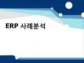 ERP 사례분석 - ERP 정의, 시스템 구축 절차, 도입 배경, 목적, 효과, & ABC 마트, 금진화학, 대성공업주식회사) PPT자료-1페이지