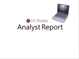 LG 디스플레이 분석 (LG Display Analyst).PPT자료-1페이지