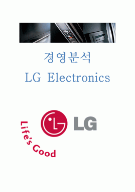 [경영분석] LG Electronics LG전자 (기업분석, 요약재무제표, 비율분석, 재무제표, 부실기업의 예측, 산업 현황 및 분석, 기업 가치평가)-1페이지
