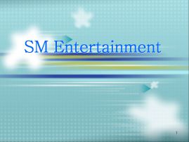 SM엔터테이먼트(SM Entertainment) (SM엔터테이먼트 조직,일본 진출,중국 진출,기획사,한류,이수만).PPT자료-1페이지