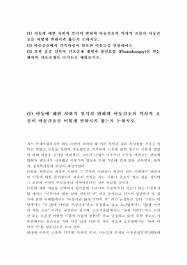 고위험모아간호학3E) 아동에 대한 사회적 인식의 변화와 아동간호의 역사적 흐름 변화 논하시오.-1페이지