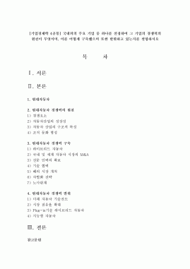 [기업경제학 4공통] 국내외의 주요 기업 중 하나를 선정하여 그 기업의 경쟁력의 원천이 무엇이며, 이를 어떻게 구축했으며 또한 발휘하고 있는지를 설명 - 현대자동차-1페이지