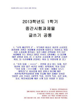 2013년 1학기 글쓰기 중간시험과제물 공통(나의재산목록,우리동네 외)-1페이지