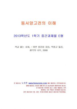 2013년 1학기 동서양고전의이해 중간시험과제물 E형(학교 없는 사회를 읽고)-1페이지