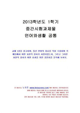 2013년 1학기 언어와생활 중간시험과제물 공통(통신언어의 표현적 장치에 대하여)-1페이지