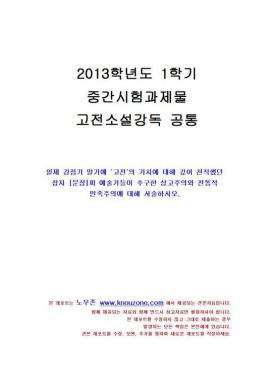 2013년 1학기 고전소설강독 중간시험과제물 공통(문장파 예술가들의 상고주의,민족주의)-1페이지