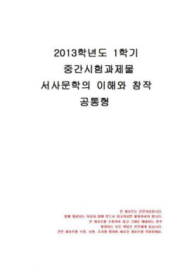 2013년 1학기 서사문학의이해와창작 중간시험과제물 공통(소설쓰기)-1페이지