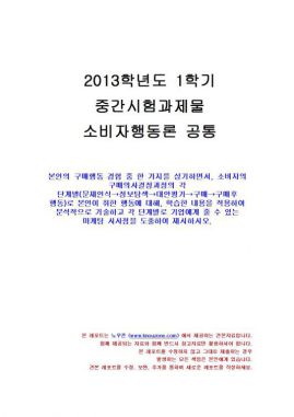 2013년 1학기 소비자행동론 중간시험과제물 공통(본인의 구매행동,구매의사결정과정)-1페이지