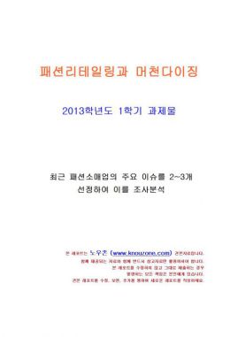 2013년 1학기 패션리테일링과머천다이징 중간시험과제물 공통(패션소매업의 주요이슈)-1페이지