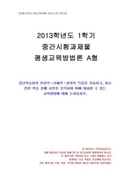 2013년 1학기 평생교육방법론 중간시험과제물 A형(중년학습자의특징과 학습장애요인)-1페이지