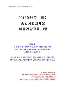 2013년 1학기 아동건강교육 중간시험과제물 B형(영유아건강관련기사와 논문요약+공통과제)-1페이지