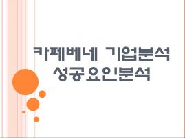 [카페베네기업분석] 카페베네 기업분석 성공요인분석.PPT자료-1페이지