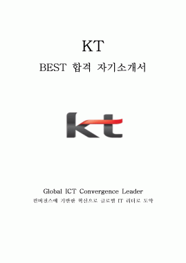 KT 영업 관리 최신 BEST 합격 자기소개서!!!!-1페이지