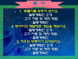 교재연구 및 지도법계획안 (동물이름 맞추어 보아요 & 병아리와 애벌레로 게임을 해보아요 & 여우와 두루미가 되어보아요).ppt-1페이지