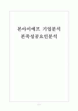 [본아이에프기업분석]본죽성공요인분석 보고서-1페이지