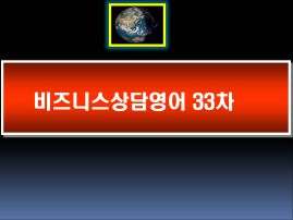 비즈니스상담영어 33차-1페이지