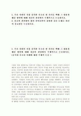 [세상읽기와 논술 A형] 우리 사회의 가장 심각한 부조리 한 가지를 택해 그 내용과 해결 방안에 대해 자신의 관점에서 주체적으로 논술.-1페이지