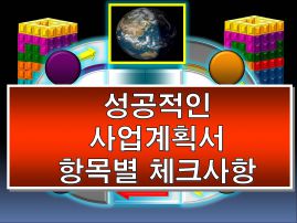 2. 사업계획서 항목별 체크사항-1페이지