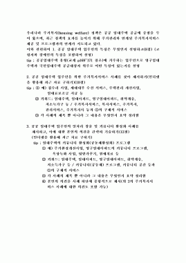 주거관리4공통) 공공임대주택입주민의 특징은 무엇인지 설명하고 주거복지서비스 사례를 찾아 제시하기 - 임주민 일자리 창출 및 커뮤니티 활성화 사례-1페이지