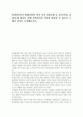 [자원봉사론] 현대사회의 여러 가지 사회문제 중 중년(여성, 남성)문제 해결을 위해 자원봉사를 어떻게 활용할 수 있는지 구체적 전략 모색.-1페이지