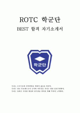 ROTC 학군단 최신 BEST 합격 자기소개서!!!!-1페이지