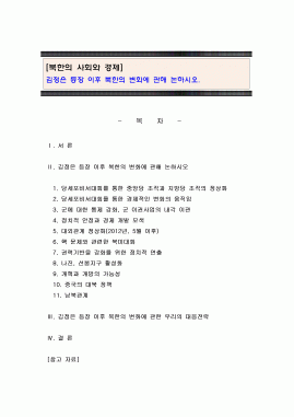 [북한의사회와경제]김정은 등장 이후 북한의 변화에 관해 논하시오-1페이지