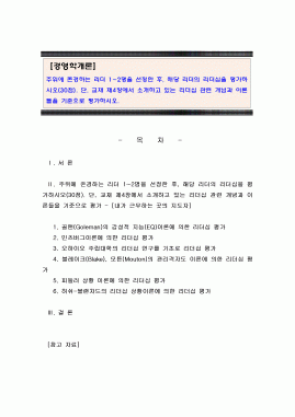 [경영학개론]주위에 존경하는 리더 1~2명을 선정한 후, 해당 리더의 리더십을 평가 - 단, 교재 제4장에서 소개하고 있는 리더십 관련 개념과 이론들을 기준으로 평가-1페이지