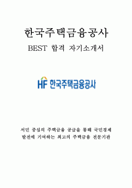 한국주택금융공사 인턴 최신 BEST 합격 자기소개서!!!!-1페이지