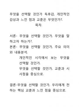 무엇을 선택할 것인가 독후감, 개인적인 감상과 느낀 점과 교훈은 무엇인가?.-1페이지