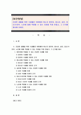 [보건영양] 건강한 생활을 위한 식생활은 어떠해야 하는지 영유아, 청소년, 성인, 임신 및 수유부, 노인에 대해 적용될 수 있는 지침을 직접 만들고, 그 근거를 제시-1페이지