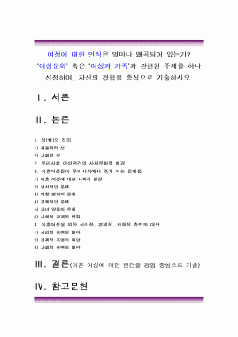 [여성교육론 공통] 여성에 대한 인식은 얼마나 왜곡되어 있는가? ‘여성문화’ 혹은 ‘여성과 가족’과 관련된 주제를 하나 선정하여 자신의 경험을 중심으로 기술_여성문화_여성과가족-1페이지