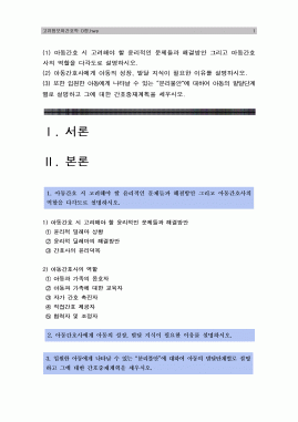 [고위험모아간호학] 아동간호 시 고려할 윤리적문제들과 해결방안 아동간호사역할, 아동간호사에게 아동의 성장 발달 지식이 필요한 이유, 입원아동 분리불안에 대하여 아동의 발달단계별설명 간호 중재 계획-1페이지