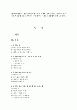 [평생교육방법론 A형] 중년학습자의 인지적, 신체적, 정의적 특징을 기술하고, 이로 인한 학습장애 요인을 분석하여 이에 대처할 수 있는 교육방법에 대해 논하십시오-1페이지