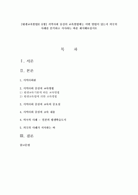 [평생교육방법론 E형] 지역사회 중심의 교육방법에는 어떤 방법이 있는지 외국의 사례를 분석하고 시사하는 바를 제시해보십시오-1페이지