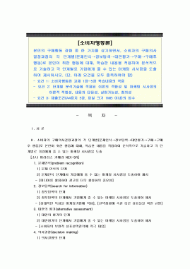 [소비자행동론] 소비자의 구매의사결정과정의 각 단계별(문제인식, 정보탐색, 대안평가, 구매, 구매후 행동)행동 분석과 마케팅 시사점을 도출하여 제시-1페이지