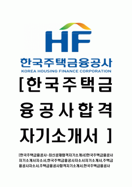 [한국주택금융공사-2013년최신공채합격자기소개서]한국주택금융공사자기소개서자소서,한국주택금융공사자소서자기소개서,주택금융공사자소서,주택금융공사합격자기소개서,한국주택금융공사-1페이지