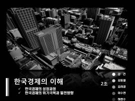 [한국경제의 이해] 한국경제의 성장과정, 위기극복 및 발전방향.ppt-1페이지