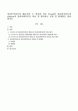 정신분석이론의 대표적인 두 학자의 이론 Freud의 심리성적이론과 erikson의 심리사회이론을 비교 및 평가하고 공헌 및 한계점을 정리-1페이지