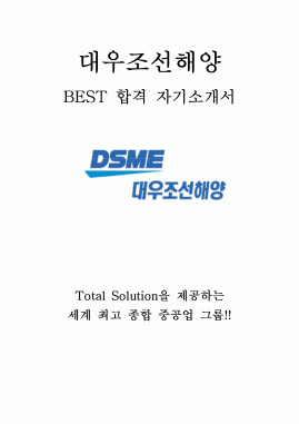 대우조선해양 최신 BEST 합격 자기소개서!!!!-1페이지